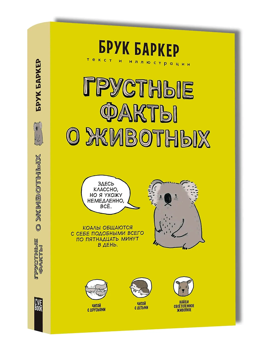 Книга «Грустные факты о животных» Баркер Б.
