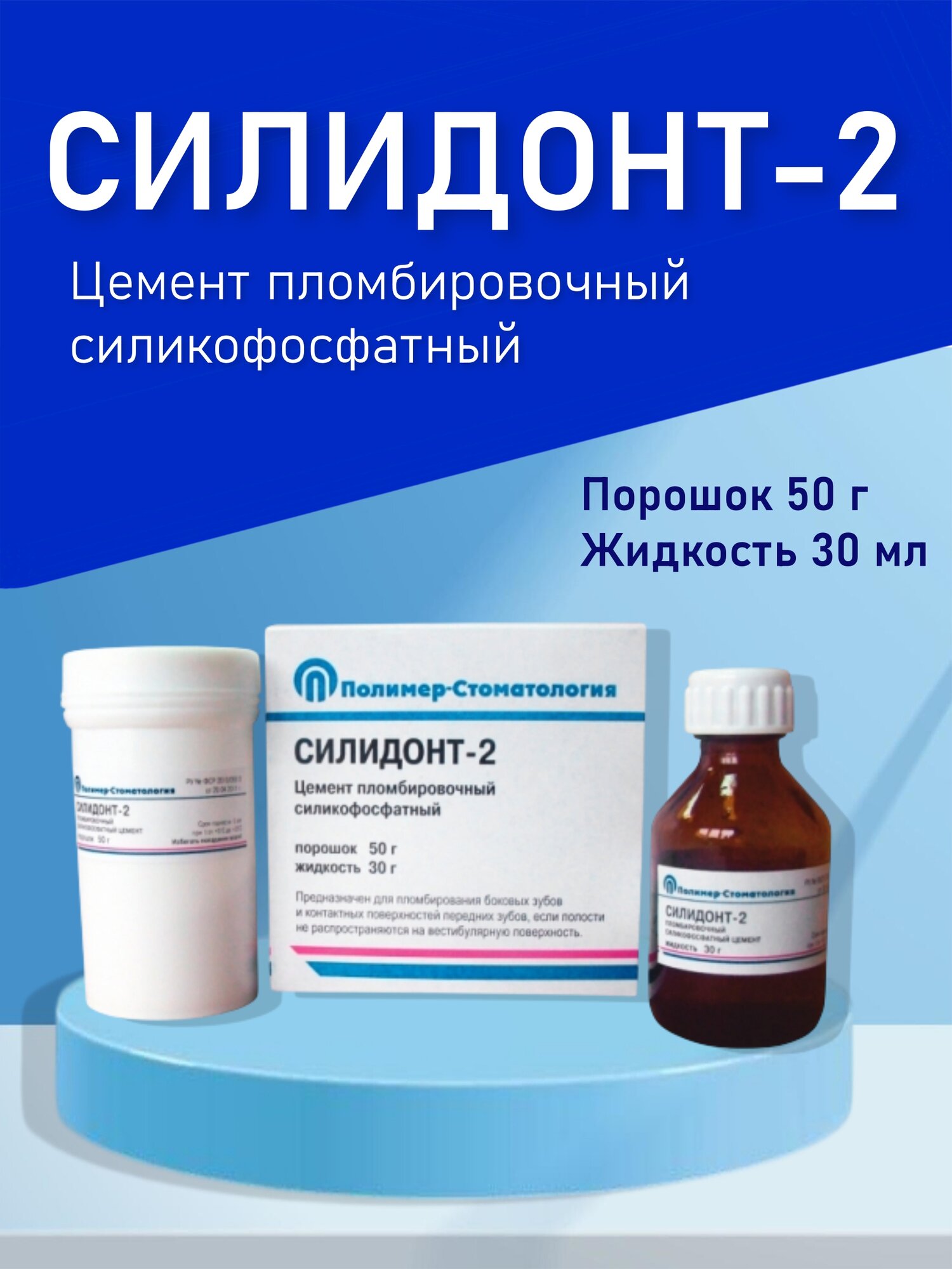 Полимер-Стоматология - Силидонт-2 силикофосфатный 50 г + 30 г (цемент пломбировочный)