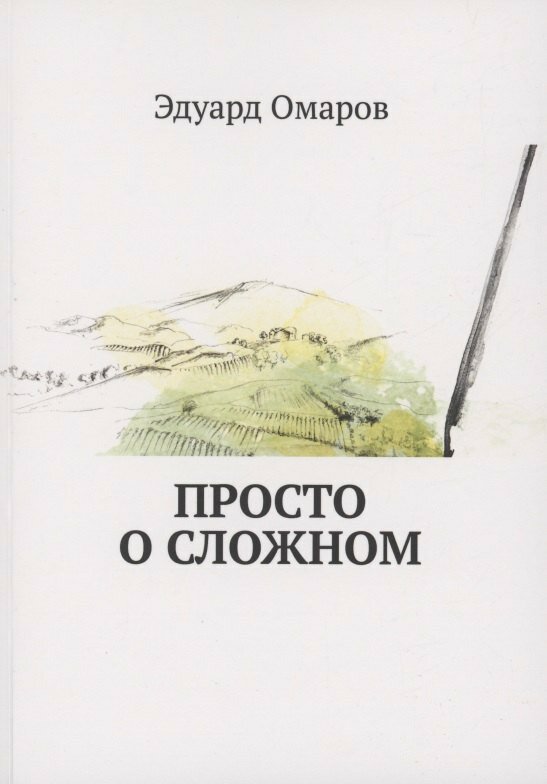 Книга: "Просто о сложном" от Омаров Э, русский язык, Как стать успешным