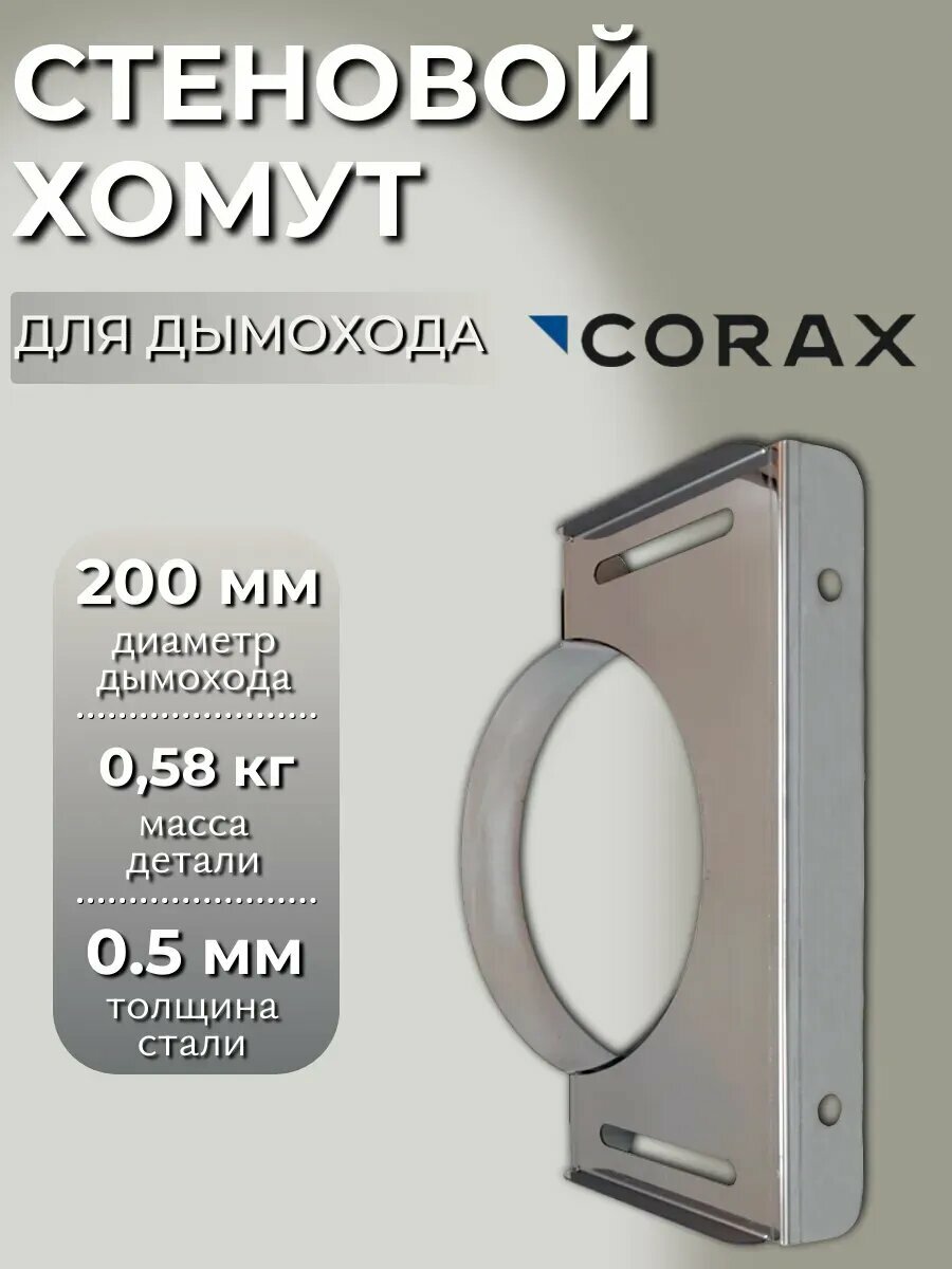 Стеновой хомут CORAX Ф 200 (430/0,5)