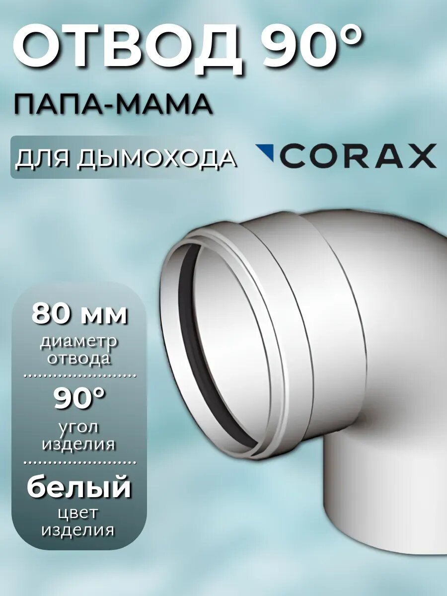 Отвод 90° 80 мм (папа-мама)