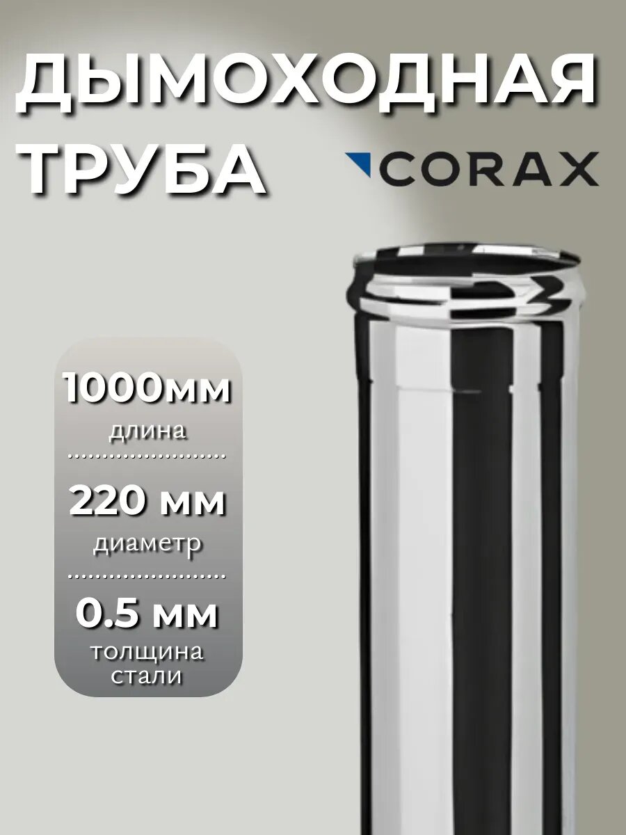 Дымоходная труба CORAX Ф 220 L 1,00м (430/0,5)
