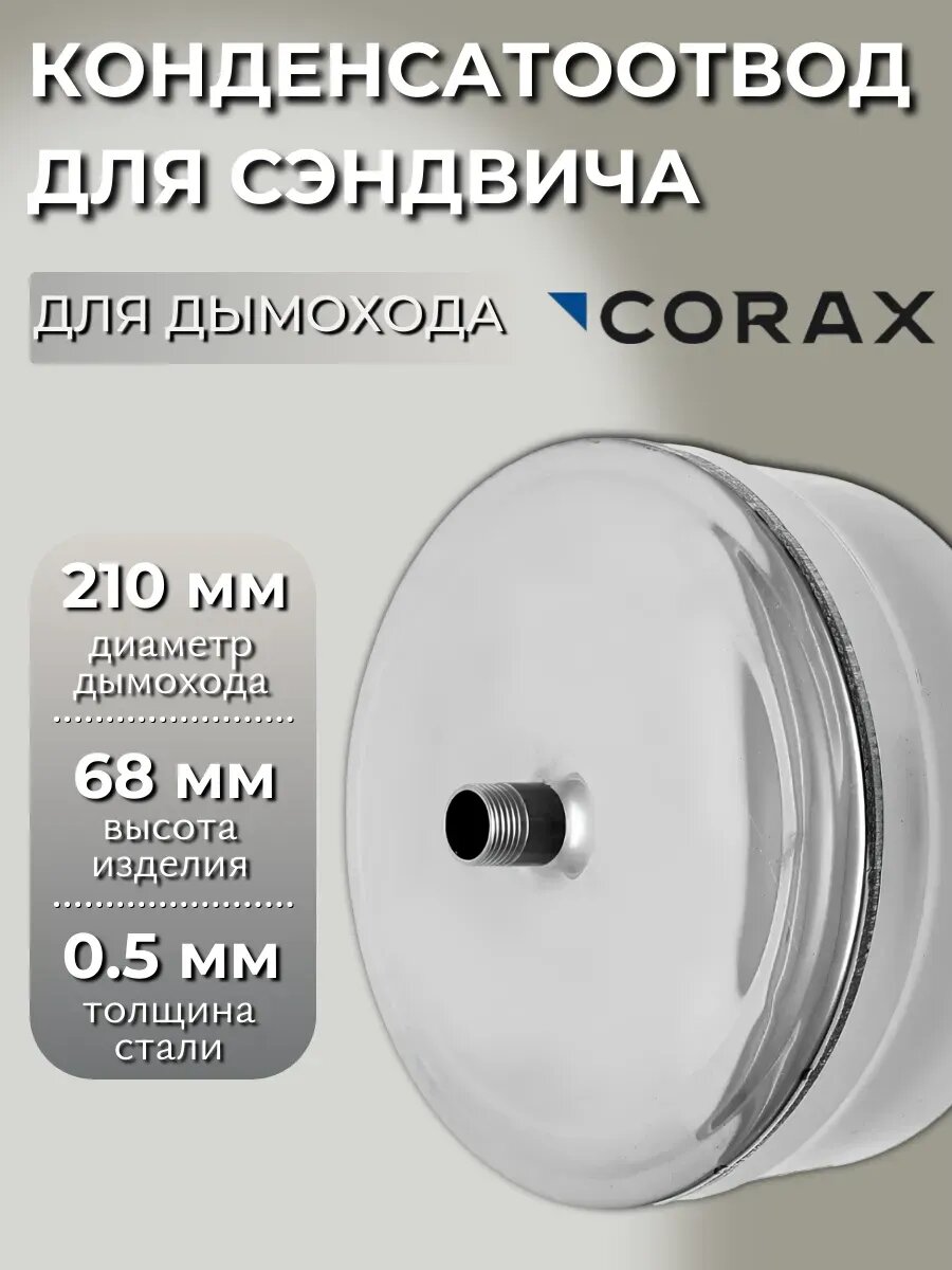 Конденсатоотвод для сэндвича CORAX Ф 210 (430/0,5)