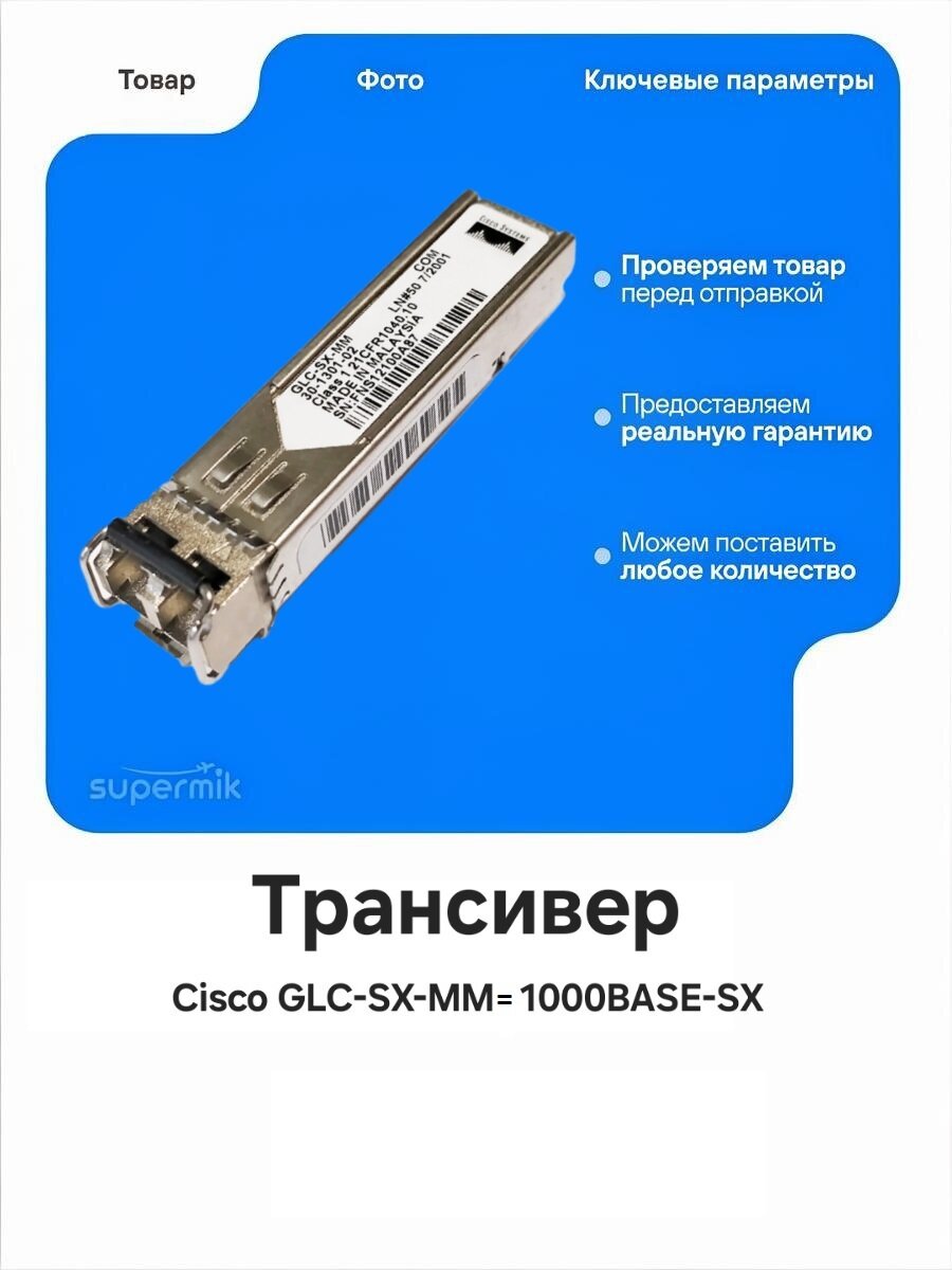 Трансивер Cisco GLC-SX-MM= 30-1301-02 1000BASE-SX SFP LC MMF 850 нм до 550 м