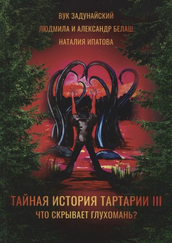 Тайная история Тартарии. Том III: Что скрывает глухомань?