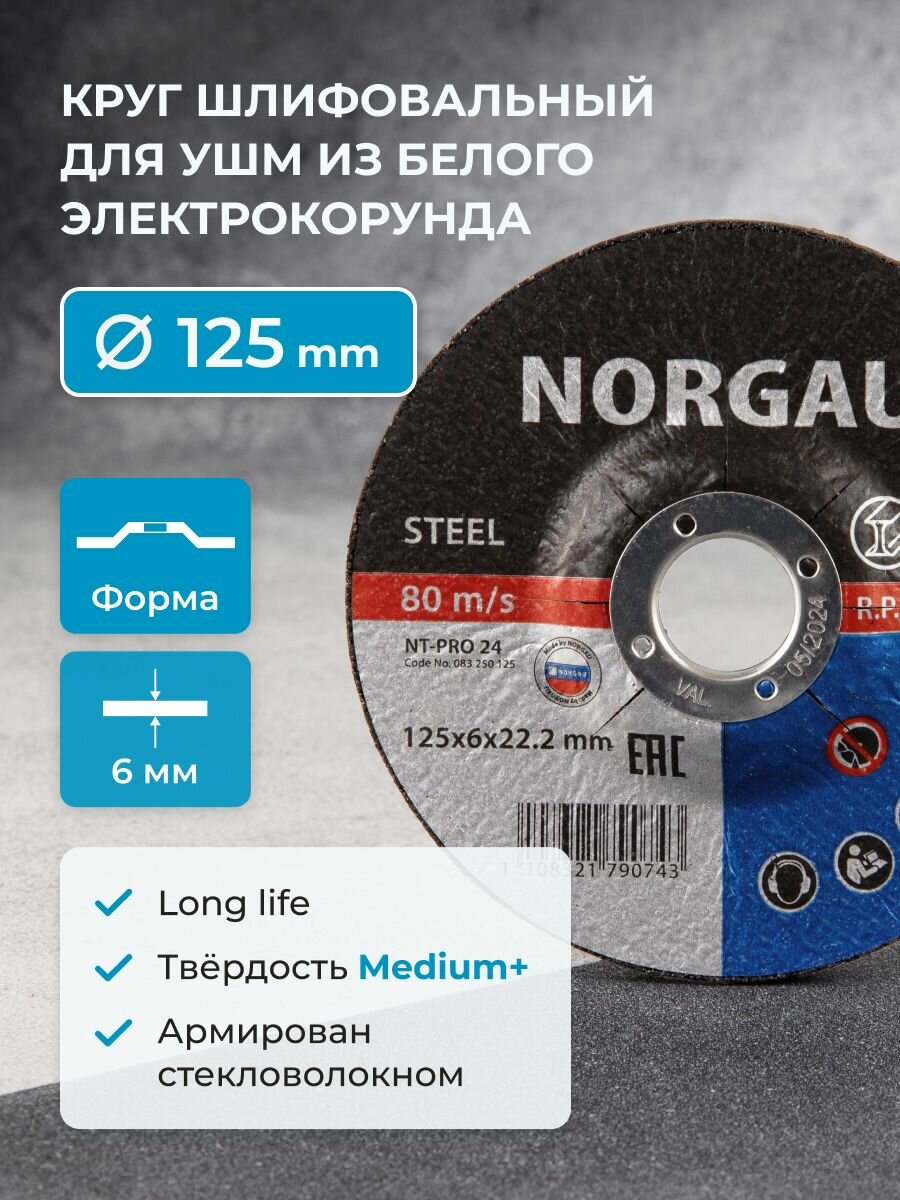 Армированный зачистной шлифовальный диск NORGAU Industrial средней твердости по стали для УШМ/болгарки 125х6.0 мм