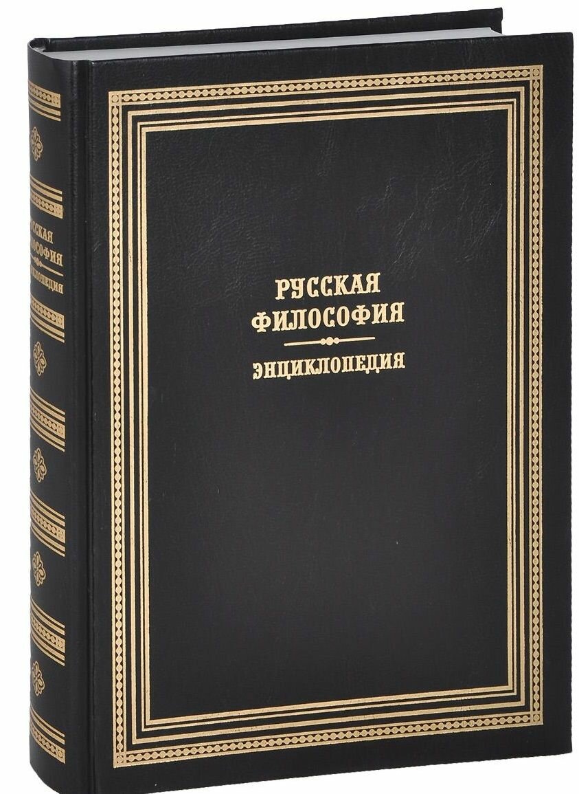 Русская философия: Энциклопедия / 2-е изд, дораб. и доп.