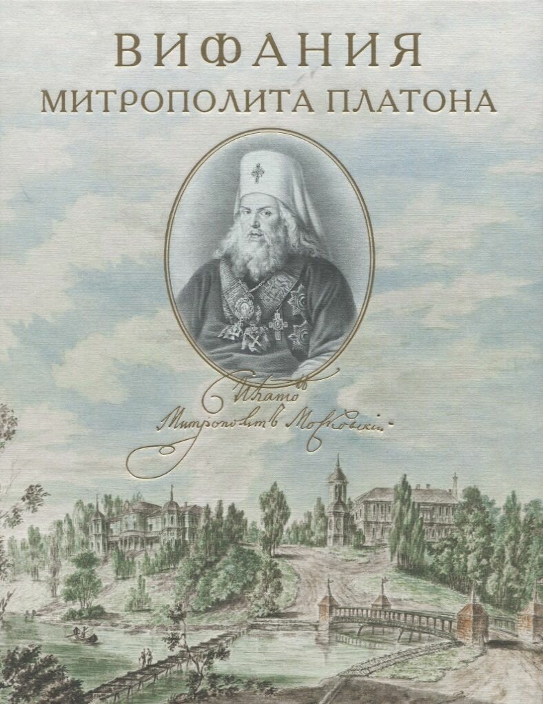 Вифания митрополита Платона