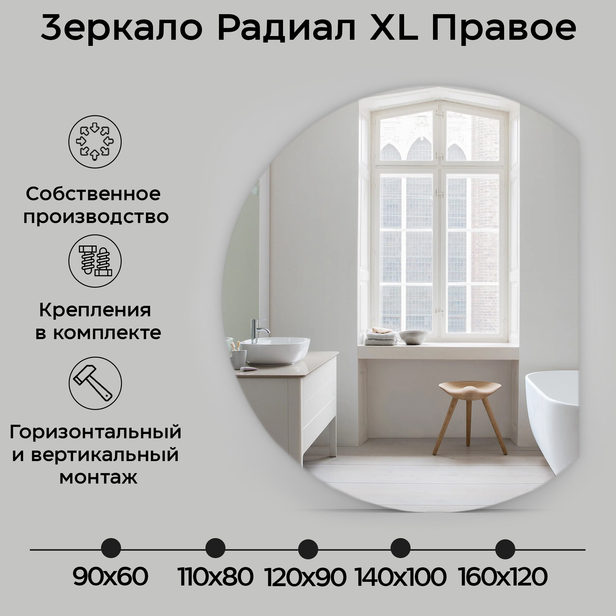 Зеркало настенное Gloines Радиал XL 110/80 см правое, фигурное , в прихожую, в ванную