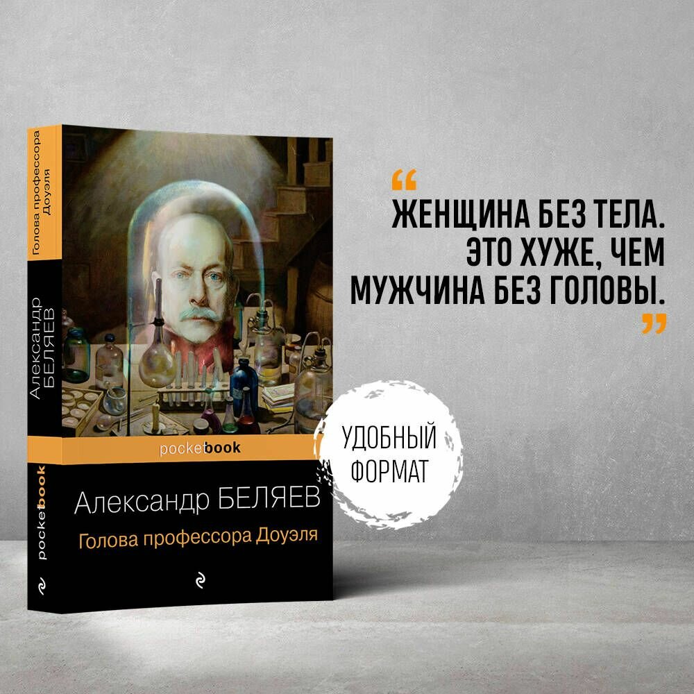 Голова профессора Доуэля — фото 1