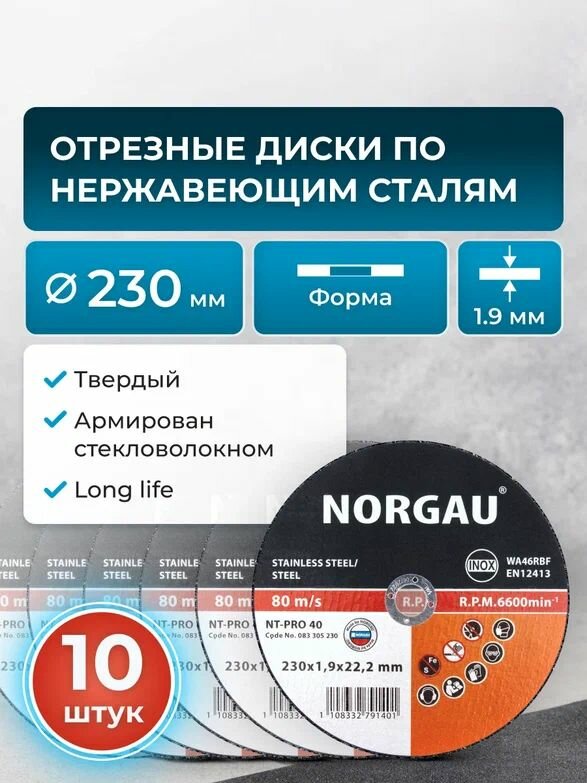 Набор отрезных дисков 230 по металлу 10 штук 1.9 мм NORGAU Industrial, тонкий прямой по стали и нержавеющей стали для болгарки/УШМ