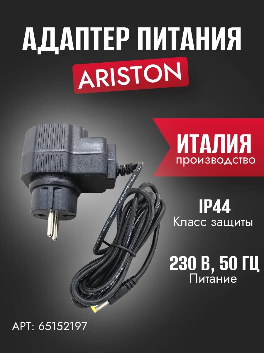 Запчасть для газовой колонки Адаптер питания Ariston
