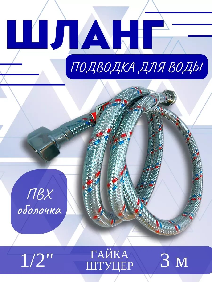 Гибкая подводка ELKA, 1/2", ПВХ оболочка, гайка-штуцер, длина 3м