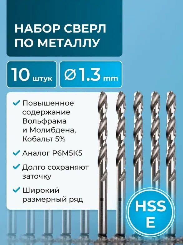 Набор сверл по металлу 10 штук 1.3 мм NORGAU industrial спиральное из быстрорежущей HSS-E стали, DIN 338