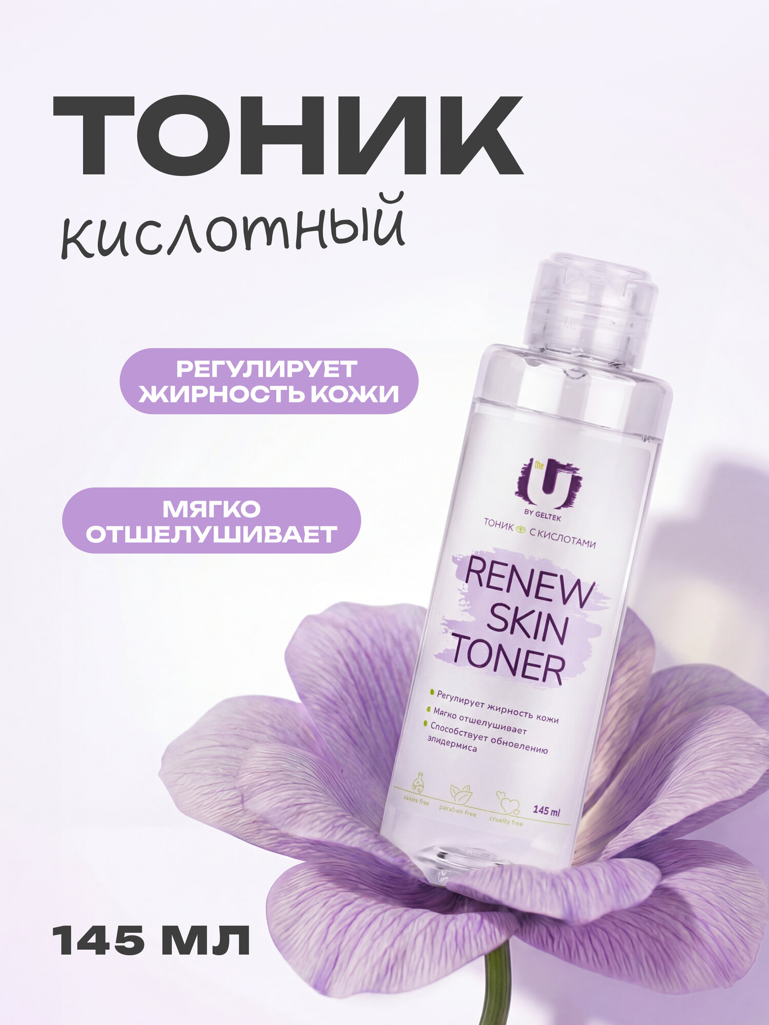 THE U Тоник для лица с кислотами Renew skin toner для проблемной кожи, 145 мл
