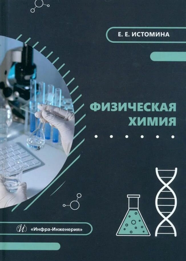 Физическая химия: учебник