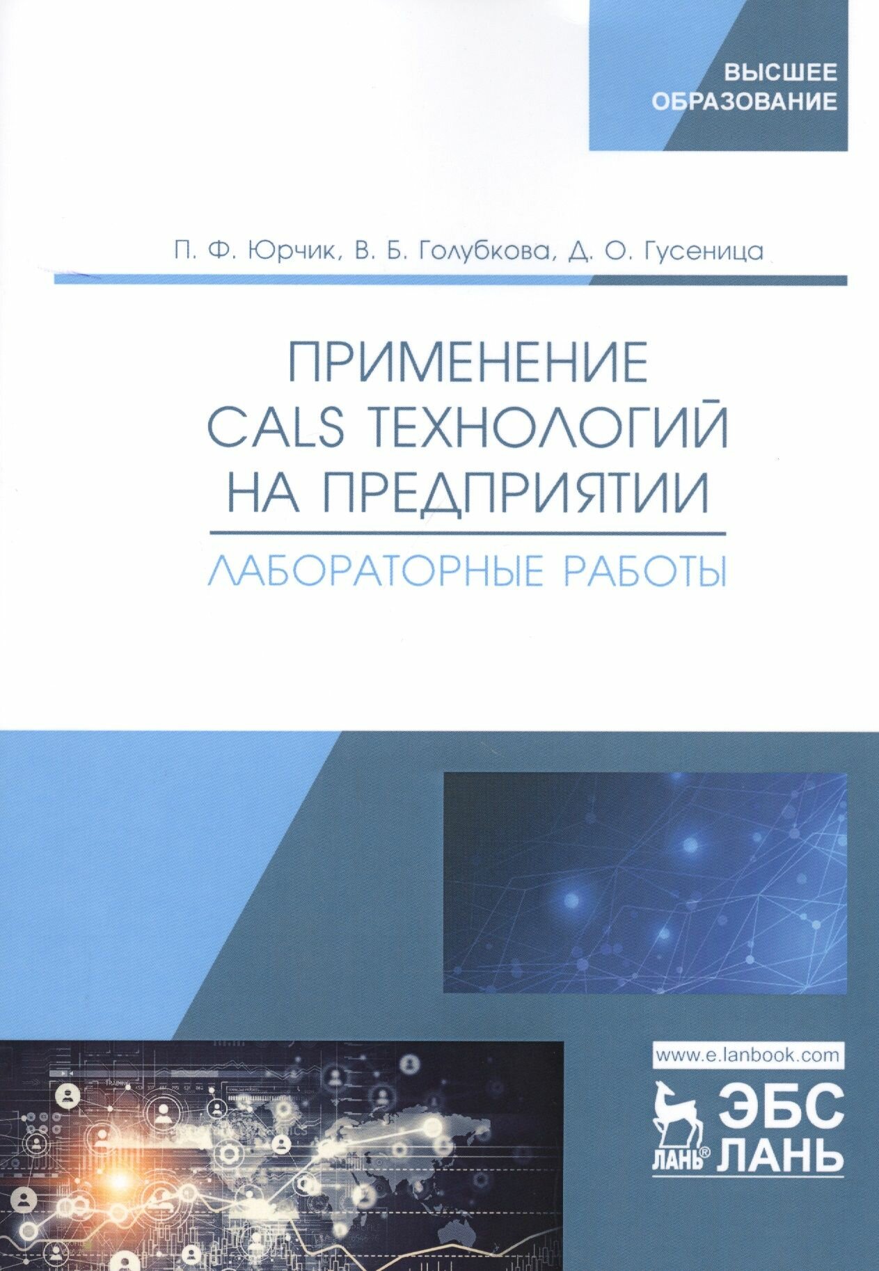 Применение CALS технологий на предприятии. Лабораторные работы. Учебное пособие