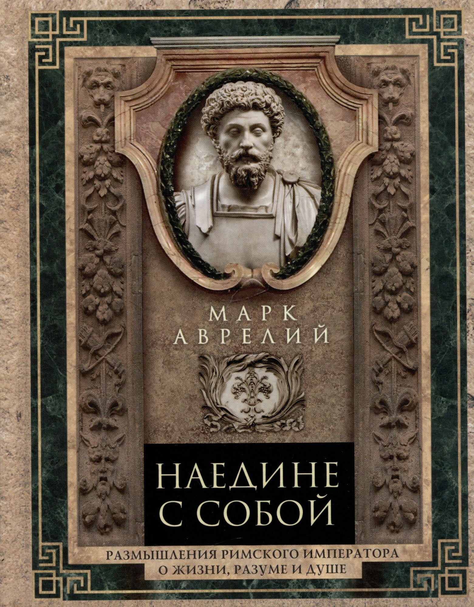 Наедине с собой. Размышления римского императора о жизни, разуме и душе