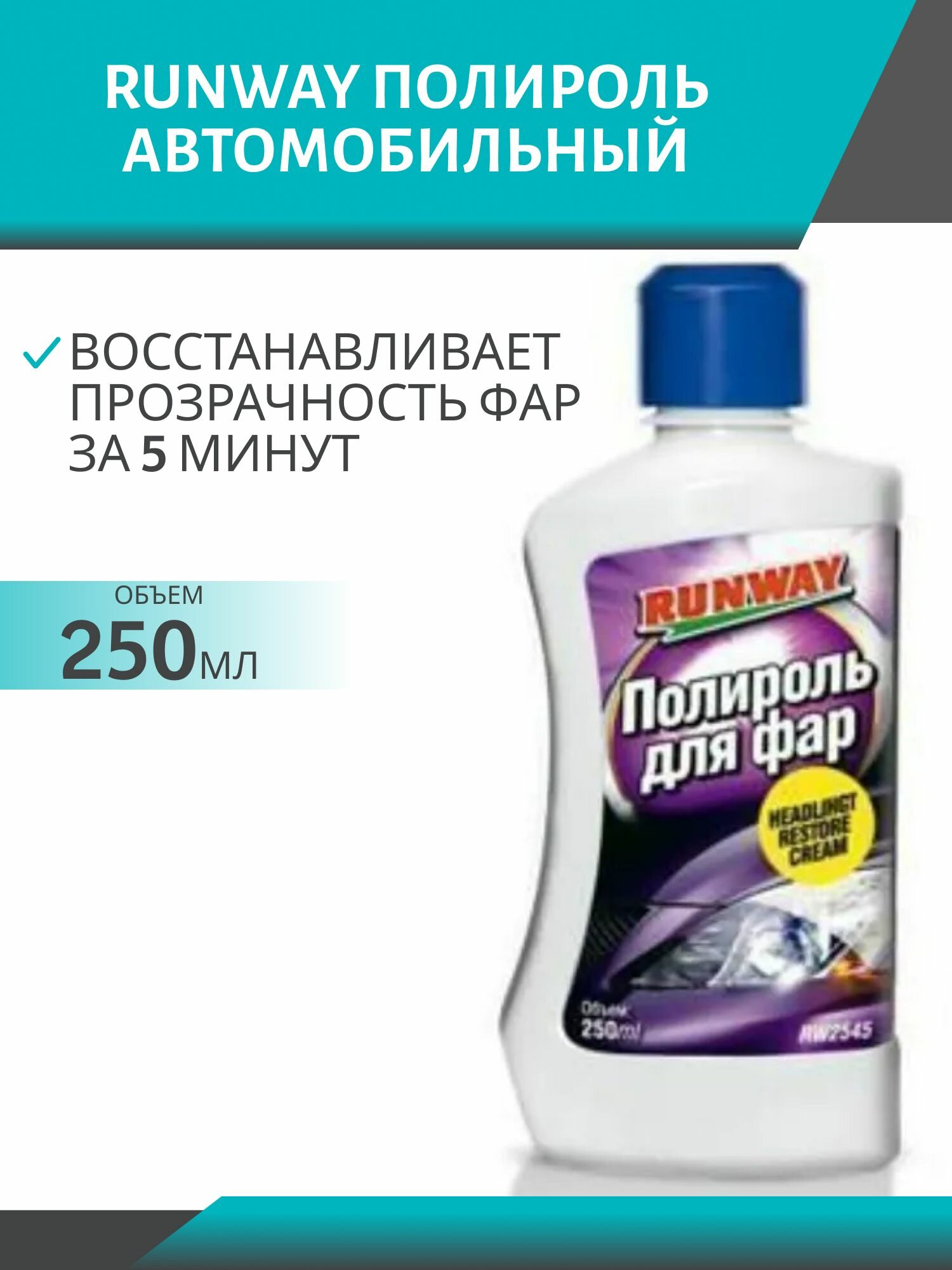 Полироль RUNWAY фар 250 мл