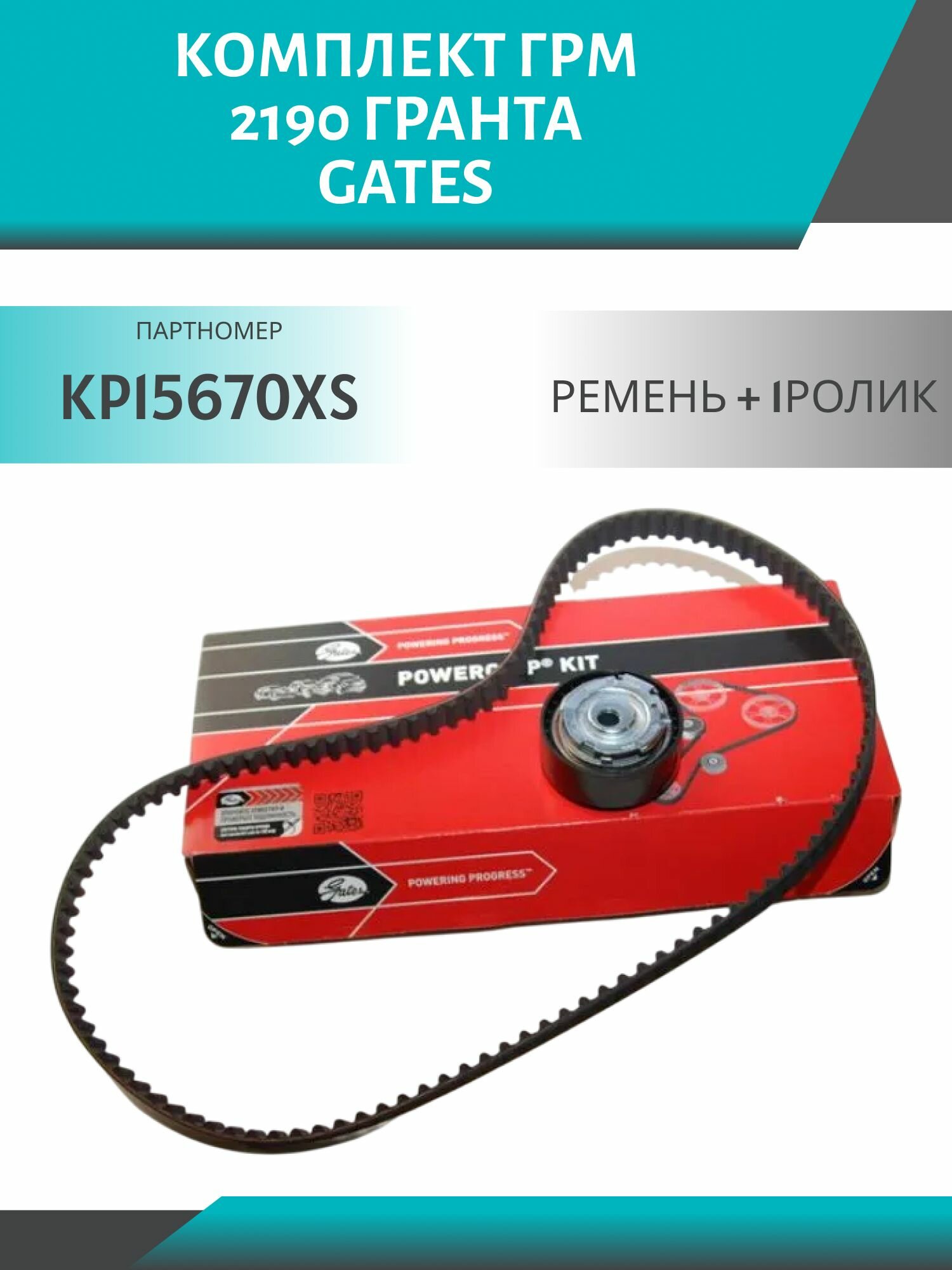Комплект ГРМ 2190 гранта (ремень+1 ролик) GATES K015670XS