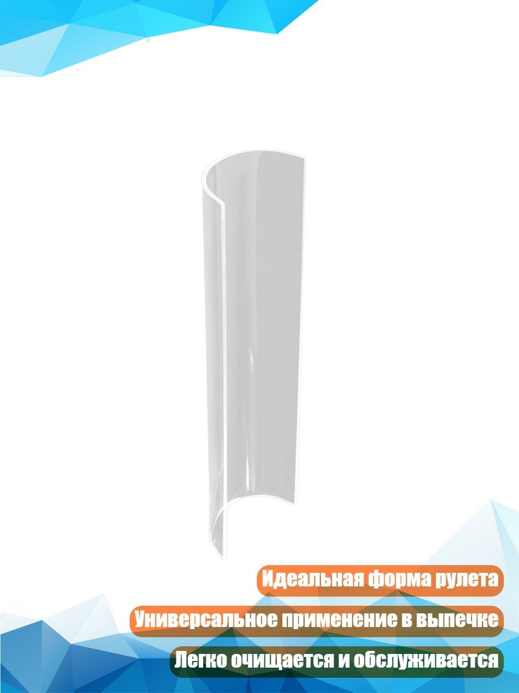 Акриловый формовщик для рулетов, S