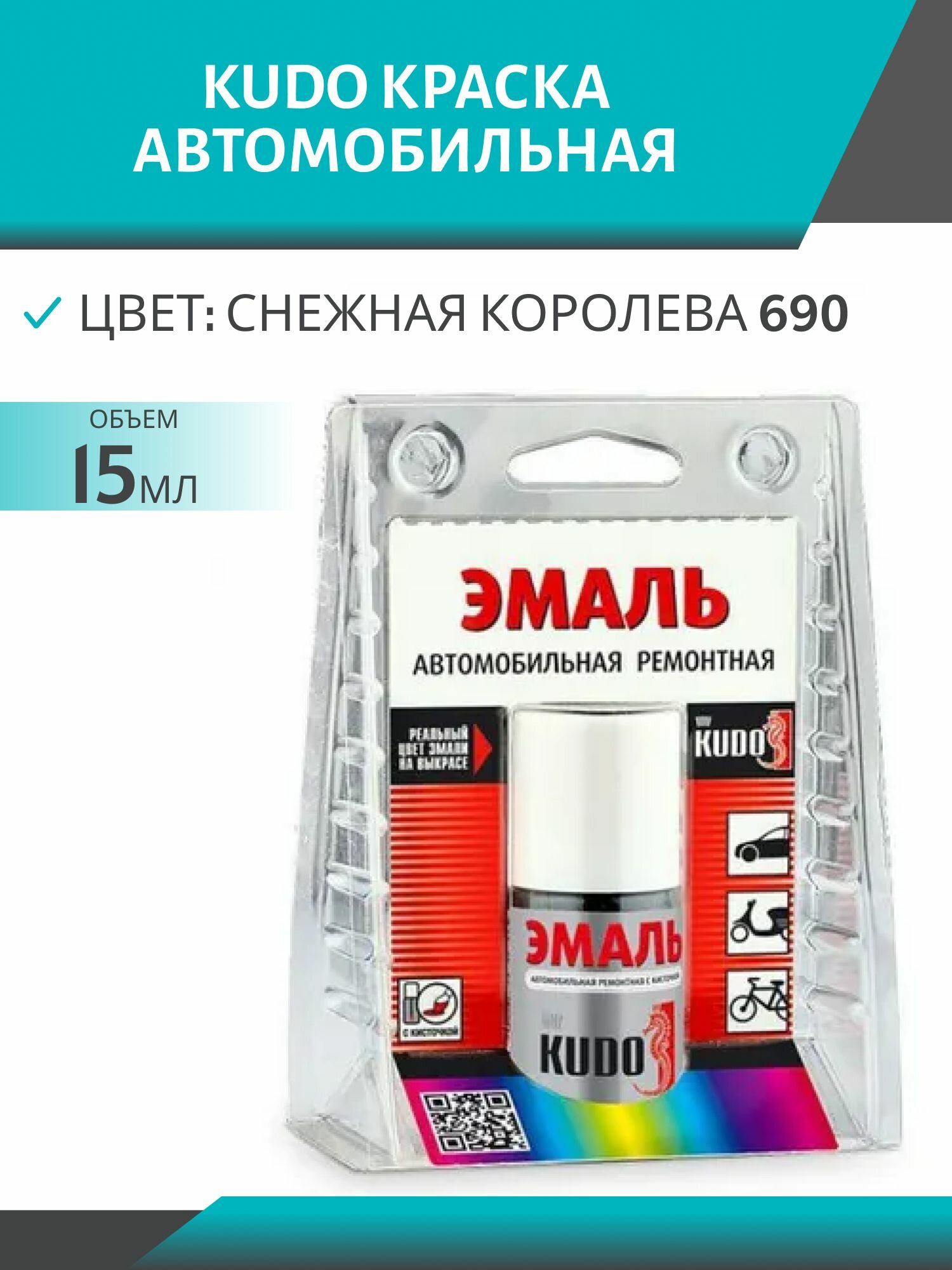 Эмаль автомобильная с кисточкой KUDO KU-70690 Снежная королева 690 15мл