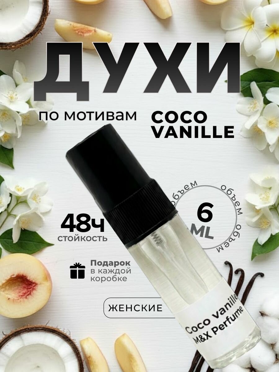 Духи женские стойкие, Coco Vanille M&X Perfume 6мл парфюм женский аромат 6 мл стойкий