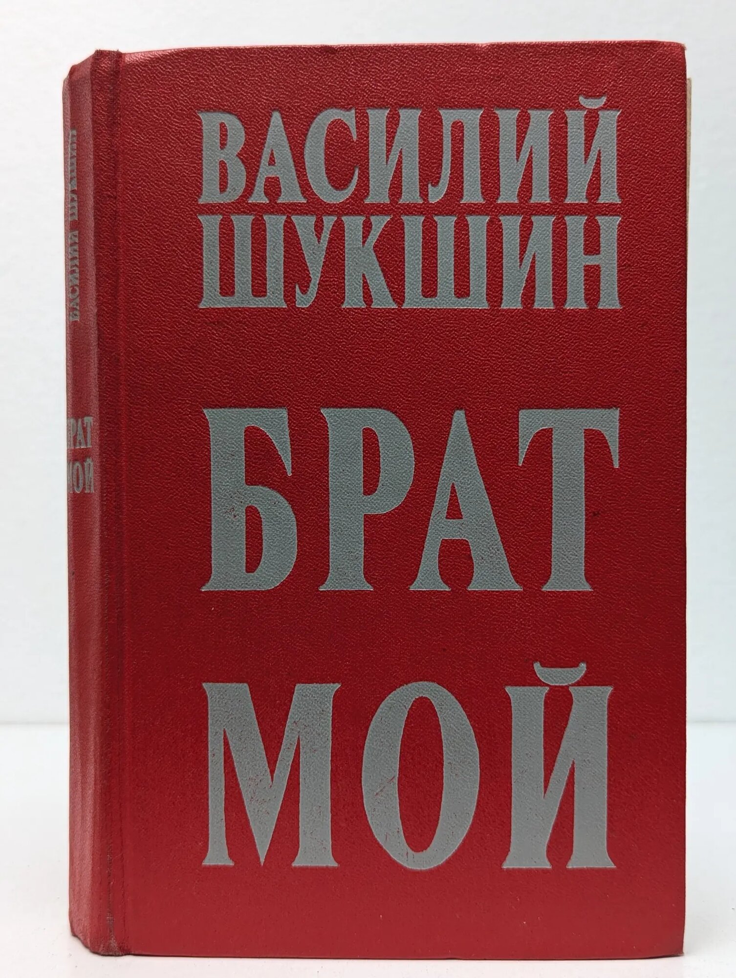 Брат мой Шукшин Василий Макарович 1975