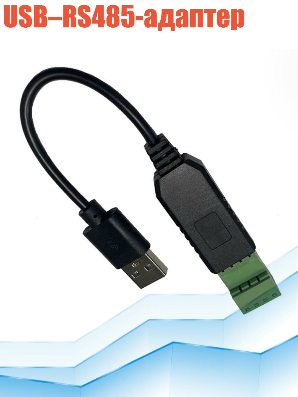 USB–RS485-адаптер