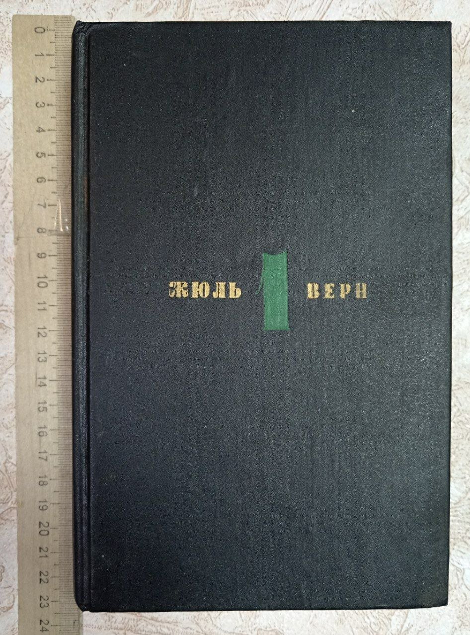 Жюль Верн. Собрание сочинений в шести томах. Том 1