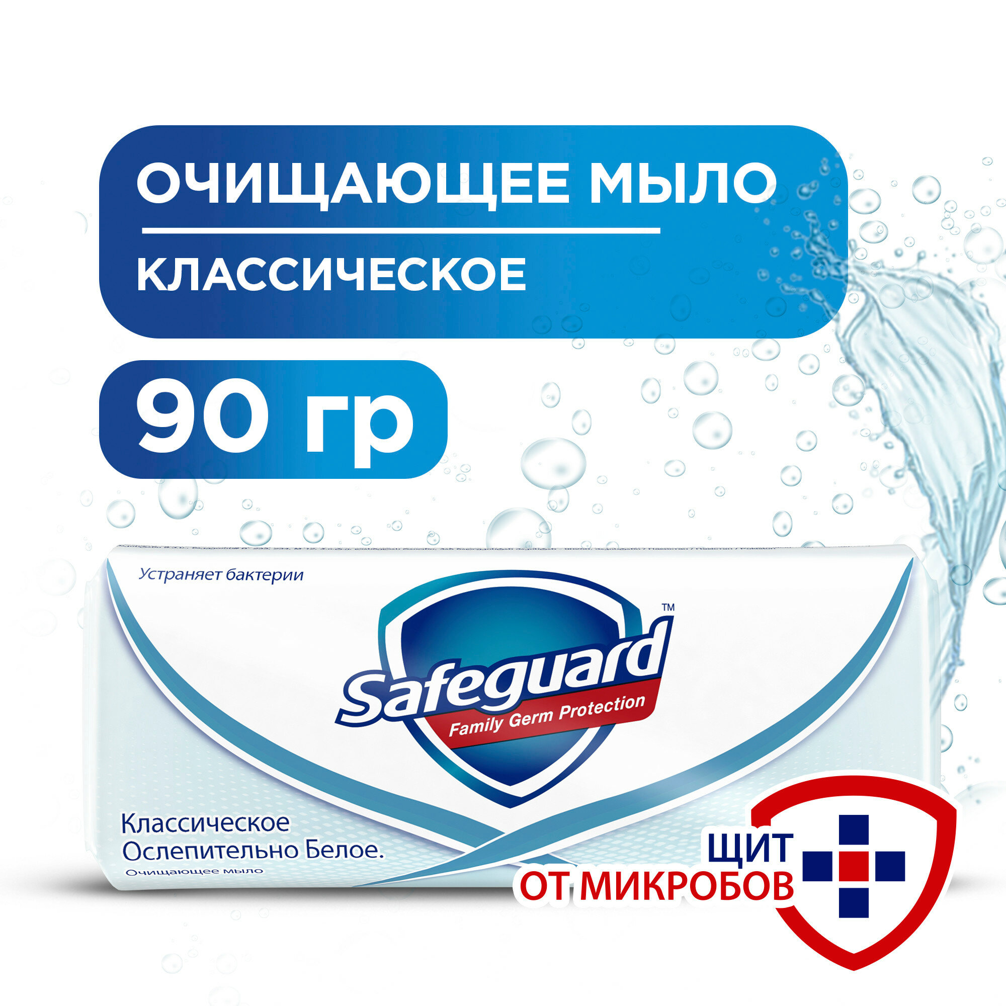 Мыло твердое Safeguard Классическое ослепительно белое, антибактериальный эффект, 90г