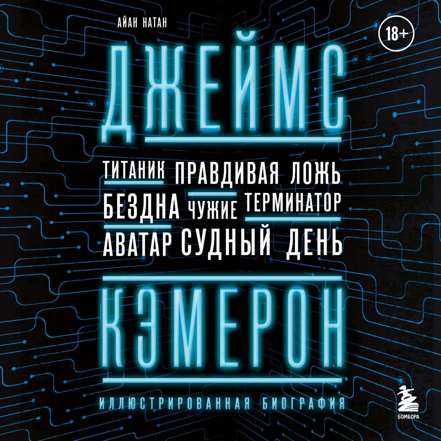 Джеймс Кэмерон. Иллюстрированная биография. От «Титаника» до «Аватара» [Аудиокнига]