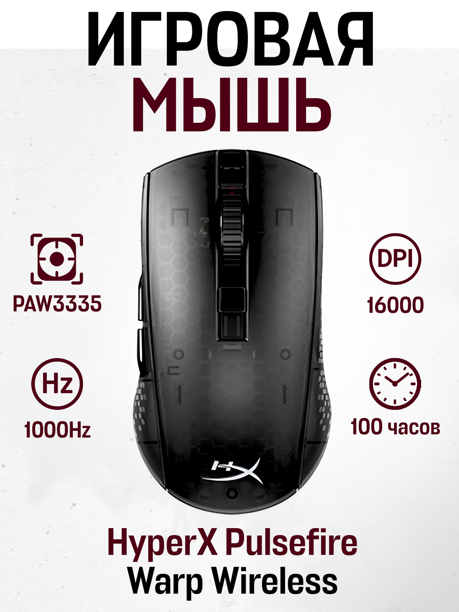 Професиональная игровая мышка HyperX Pulsefire Warp Wireless, черный