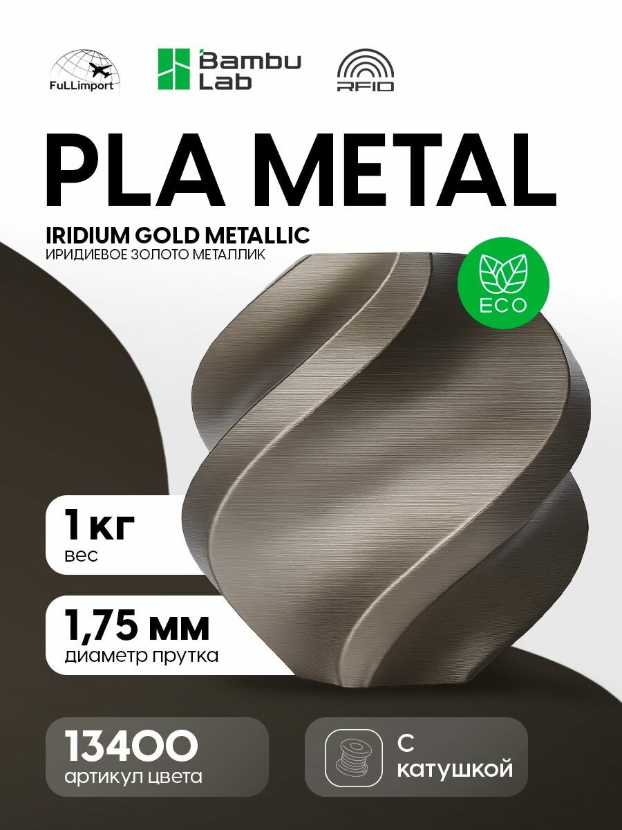 Пластик PLA Metal Bambu Lab для 3D-принтера, филамент 1.75 мм, Iridium Gold Metallic, с катушкой