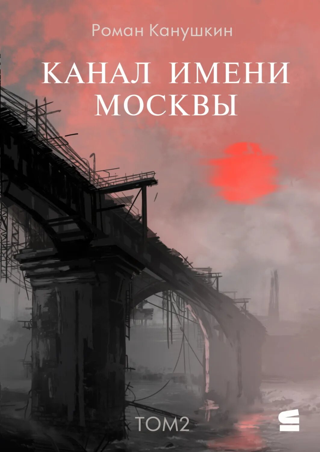 Канал имени Москвы. Том 2 [Цифровая книга]