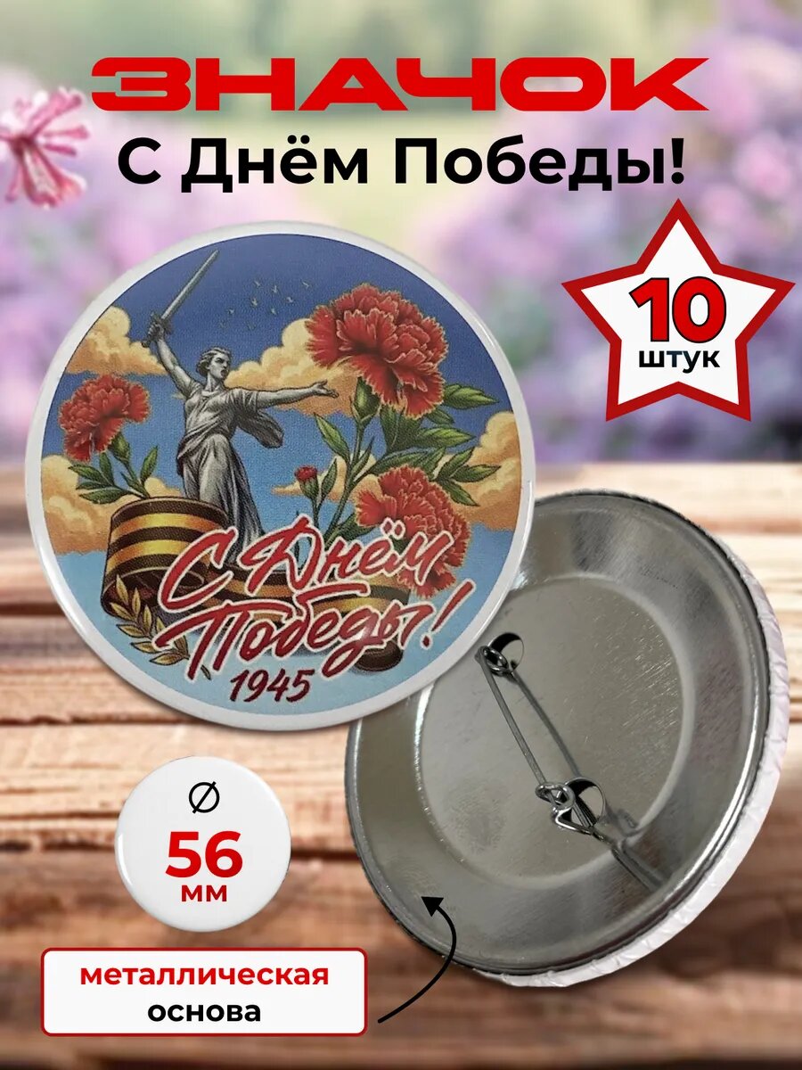 Набор значков "С Днем Победы 1945" 10 штук