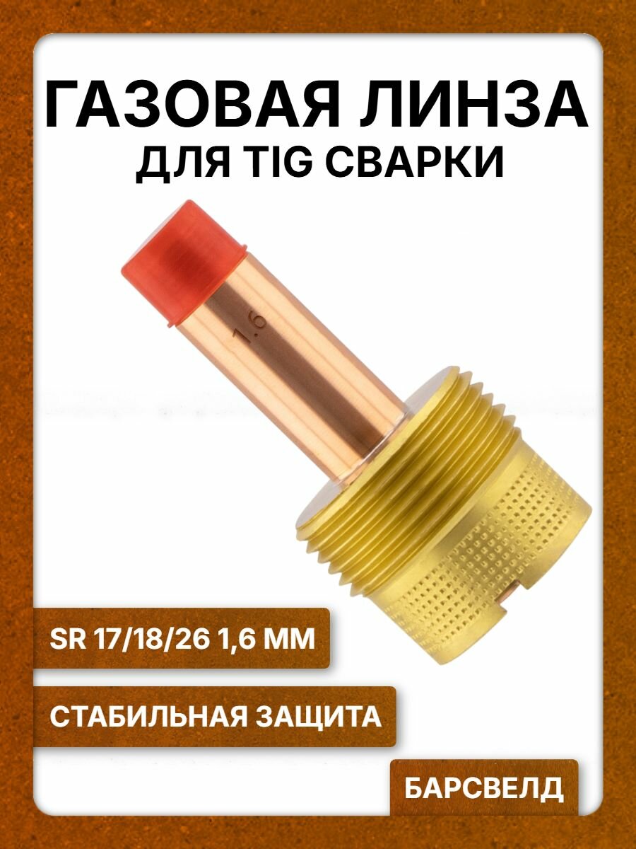 Газовая линза для tig сварки SR 17/18/26 1,6 мм барсвелд