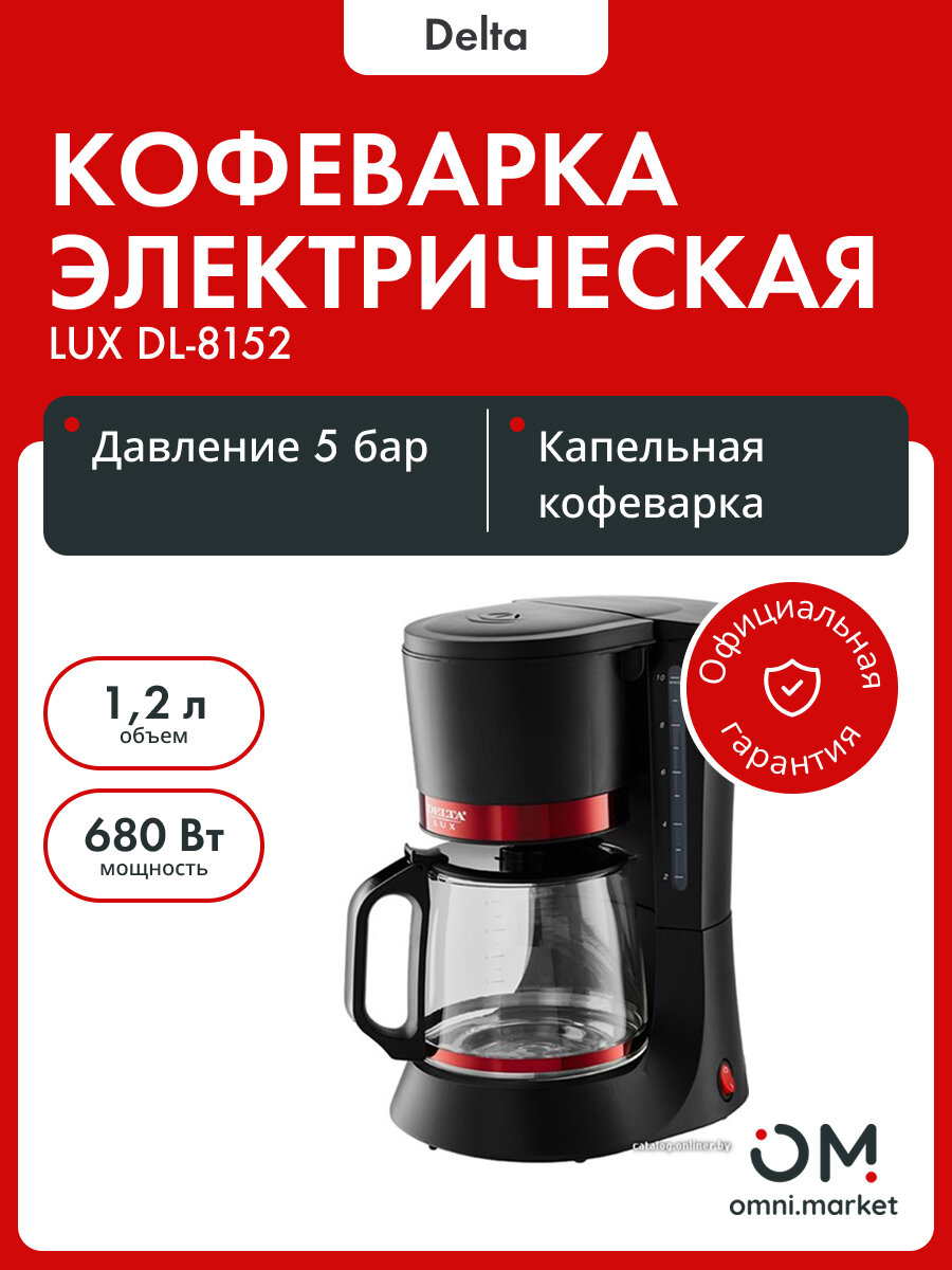 Кофеварка электрическая LUX DL-8152 черная