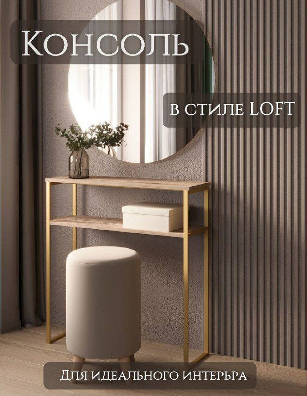 Столик консольный