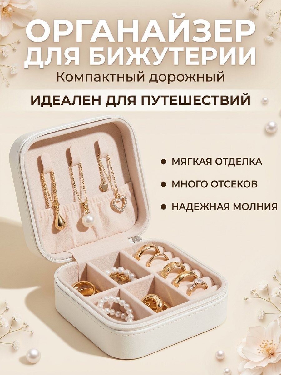 Органайзер для украшений, ювелирных изделий и бижутерии, маленький дорожный, застежка молния, цвет белый