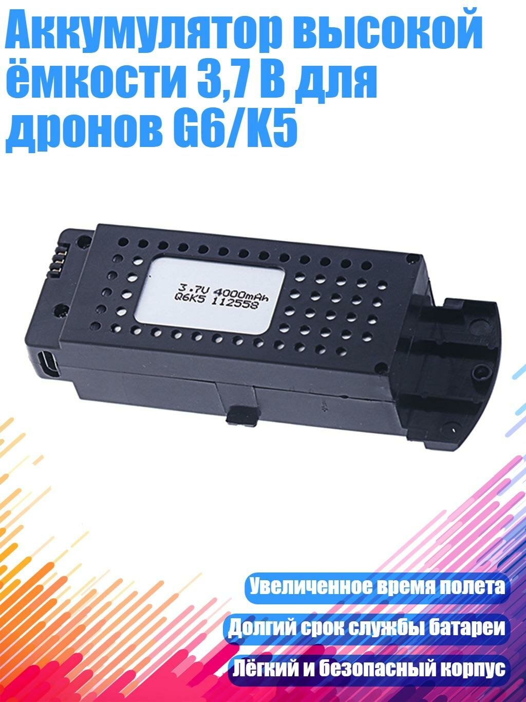 Аккумулятор высокой ёмкости 3,7 В для дронов G6/K5, 4000 мАч
