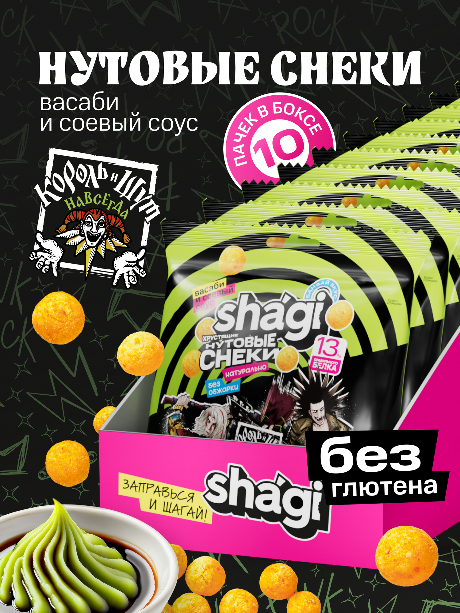 Нутовые снеки Shagi со вкусом Васаби и соевого соуса, 10 шт по 50 г