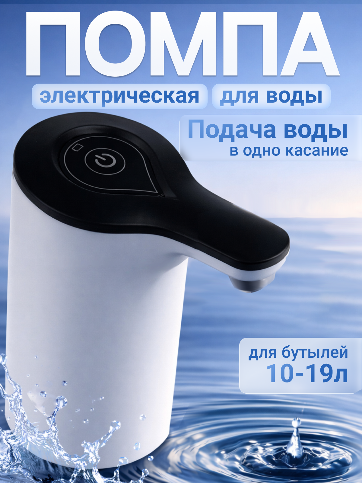 Электрический диспенсер для воды, помпа для воды, для бутылок до 19 литров