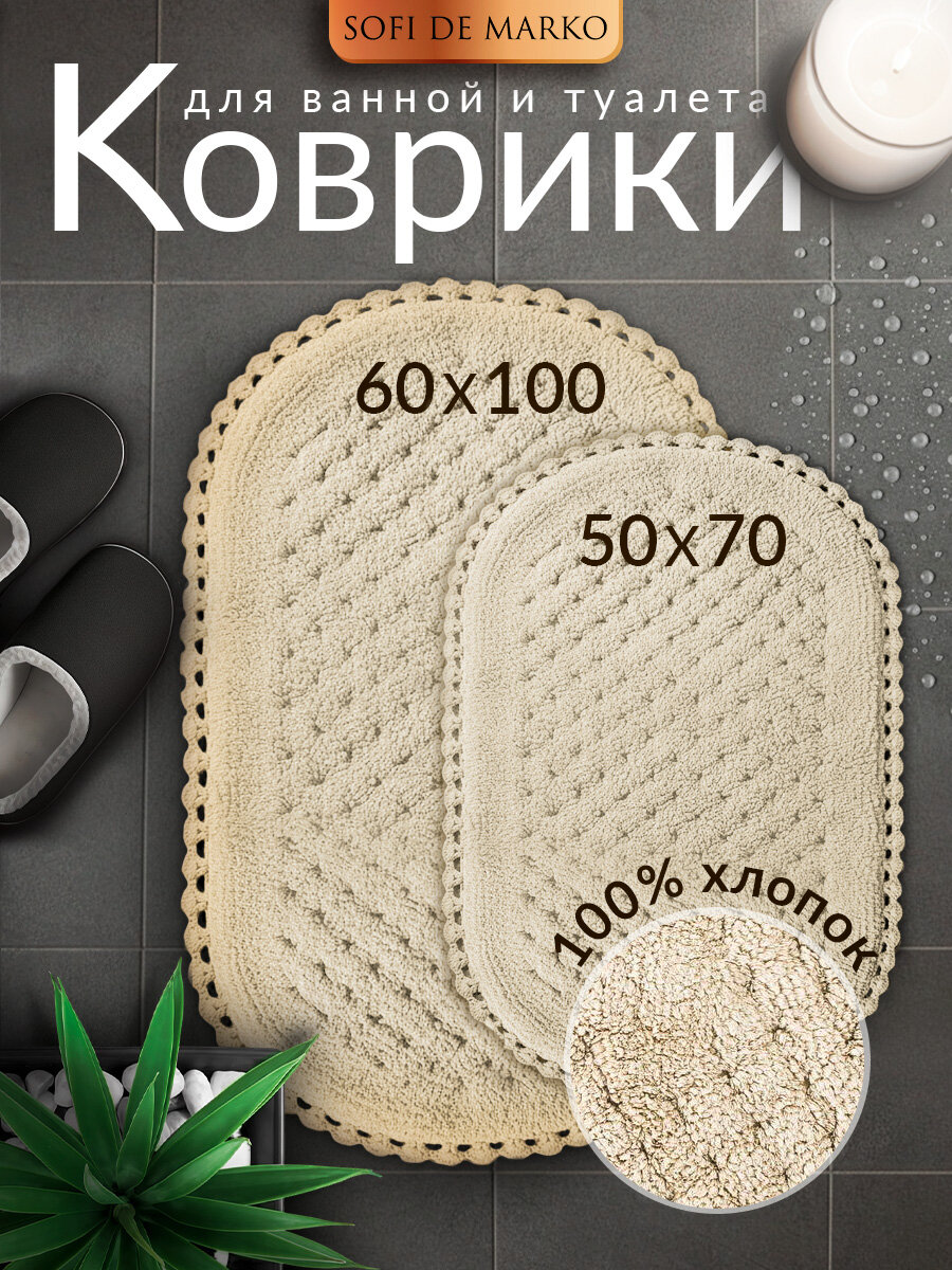 Набор кружевных ковриков для ванной Sofi de Маrko "AVRORA", 60х100 и 50х70, бежевый