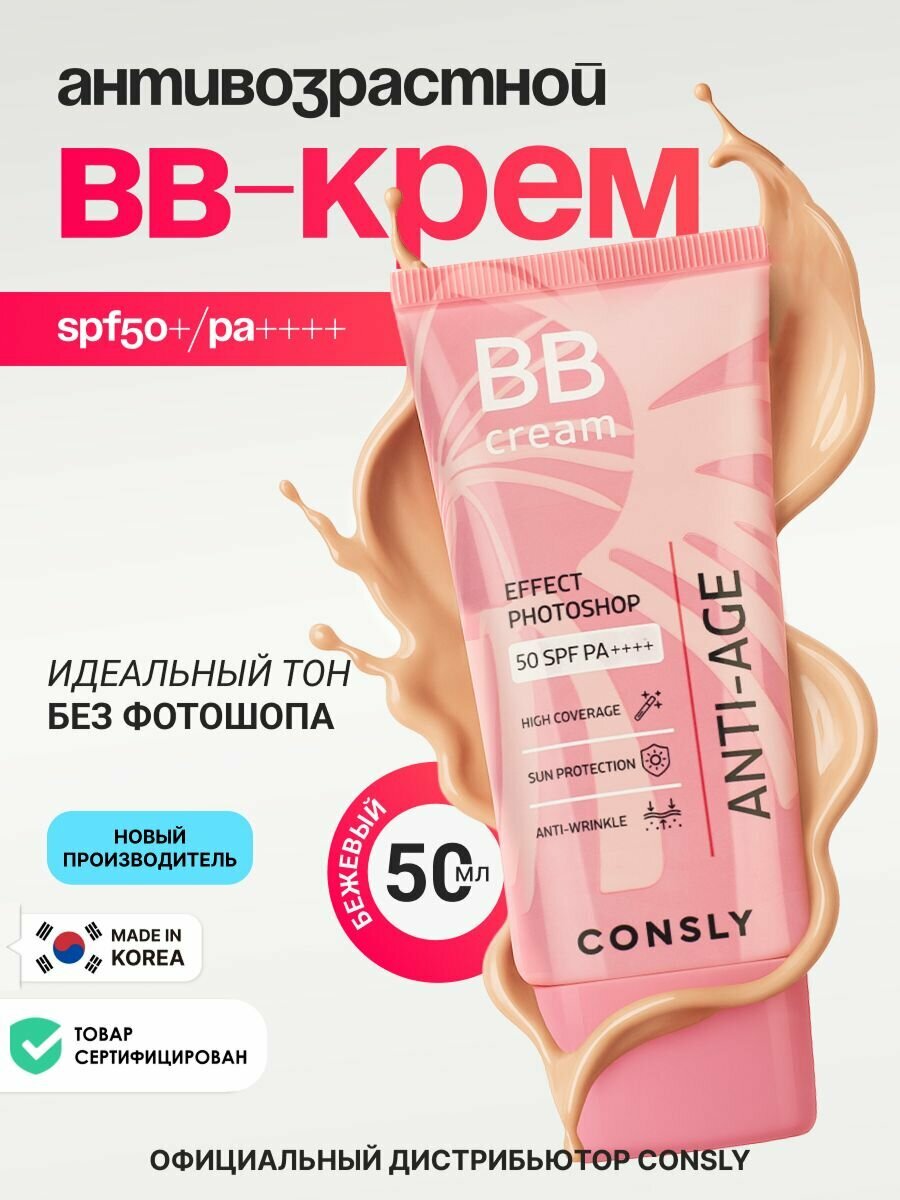 CONSLY Антивозрастной ББ- крем для лица Корея с эффектом фотошопа SPF50/PA++ Натуральный бежевый, 50мл. Уходовая корейская косметика