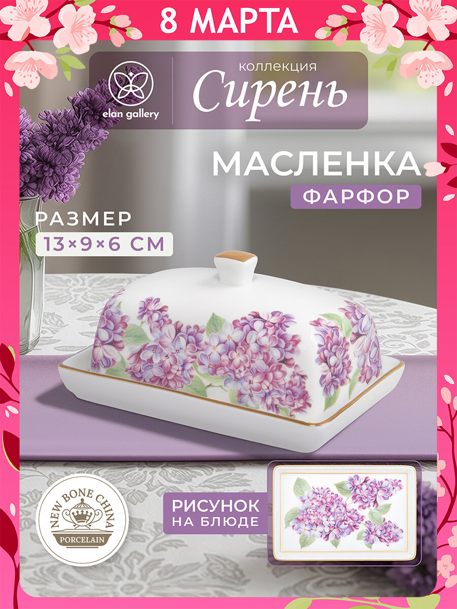 Масленка для сливочного масла 13,5х9х6,5 см Elan Gallery Сирень фарфор