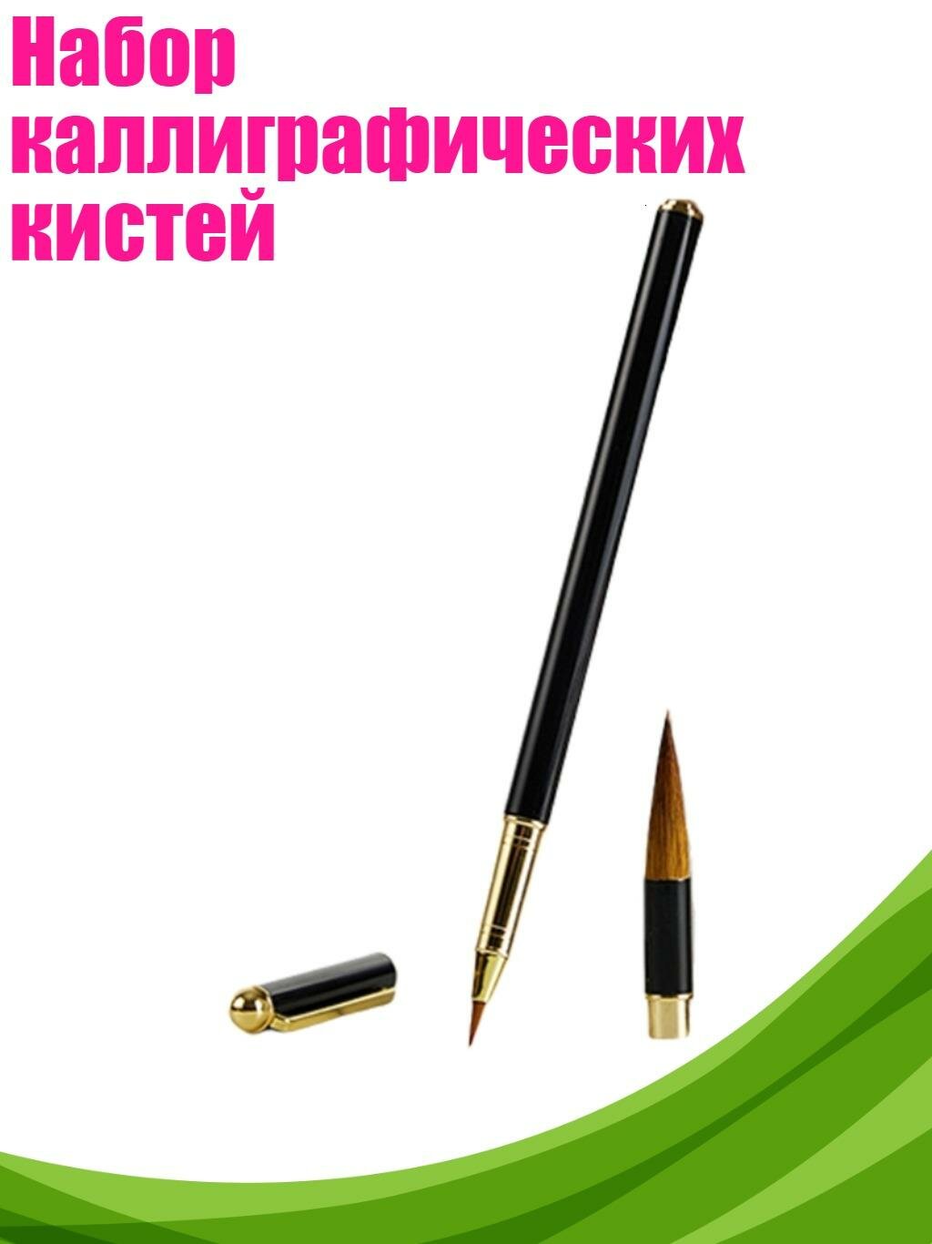 Набор каллиграфических кистей, Черный