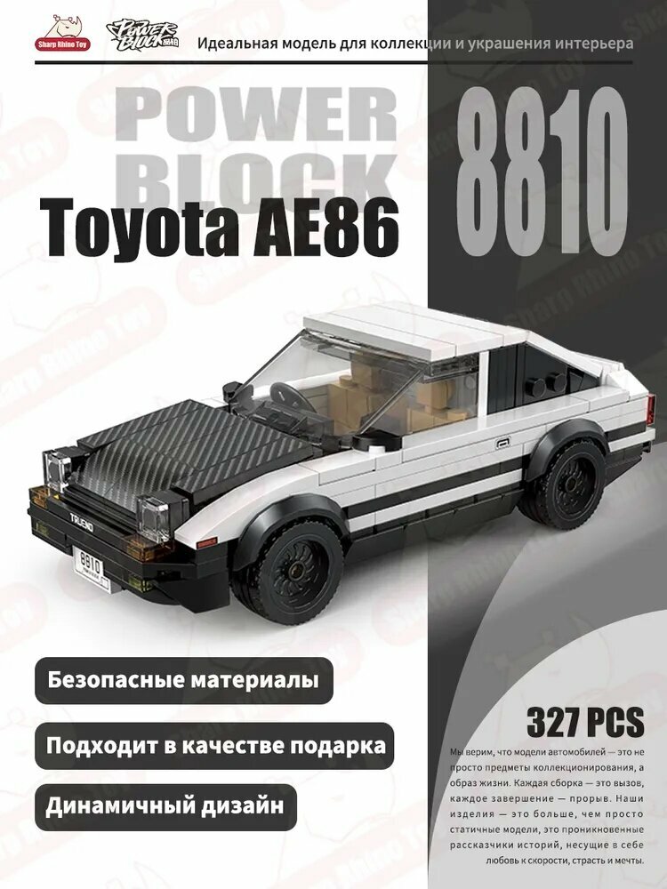 POWERBLOCK - автомобиль плюс контейнер. Детская образовательная сборка, подарочная модель. Строительные блоки, игрушечная модель автомобиля. Конструктор (Toyota AE86, 327 детали)