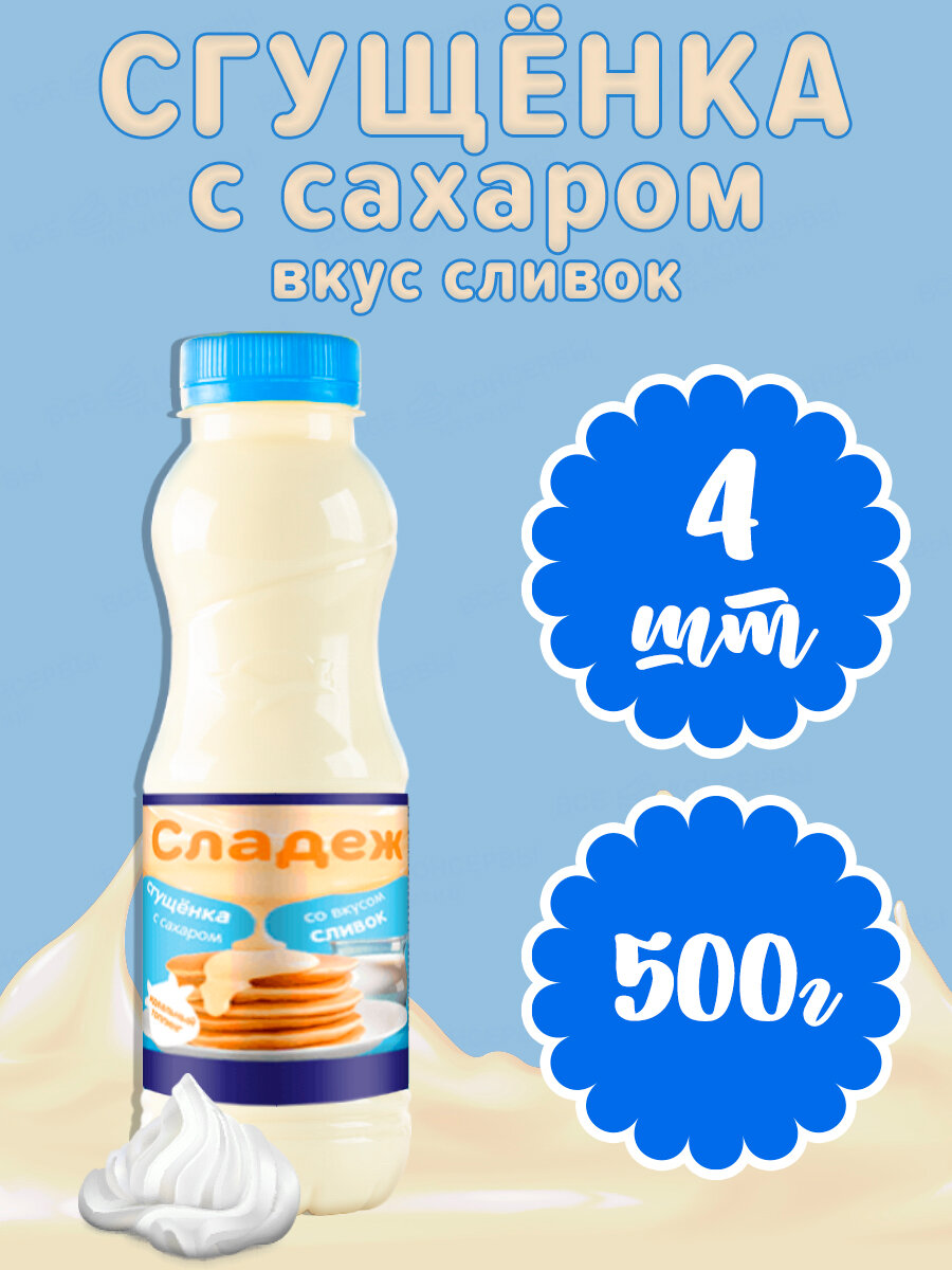 Сгущенка со вкусом сливок Сладеж, 500 г х 4 шт