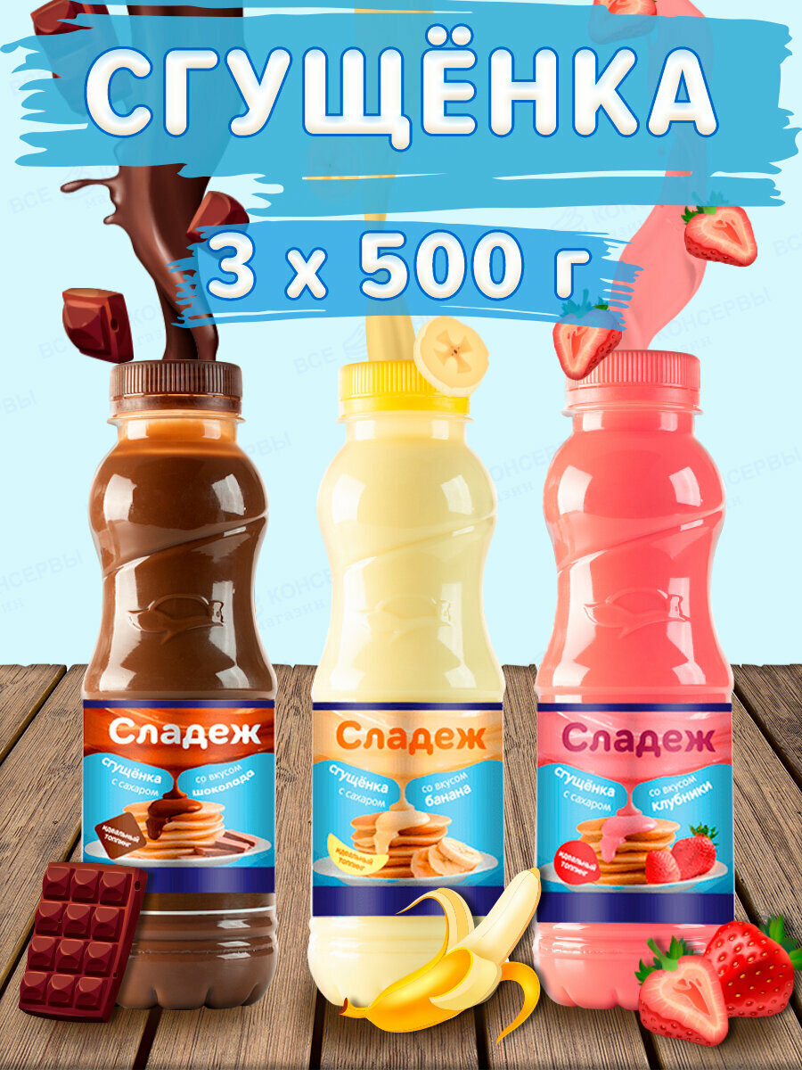 Набор сгущенки со вкусами Шоколада Банан Клубника Сладеж, 500г х 3 шт